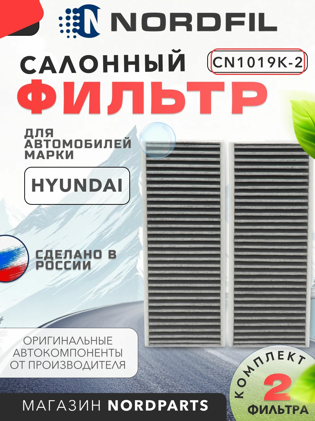 Фильтр салонный HYUNDAI Santa Fe I, HYUNDAI Sonata IV (EU4 / EF-B) Nordfil арт. CN1019K-2 OEM 976193D000