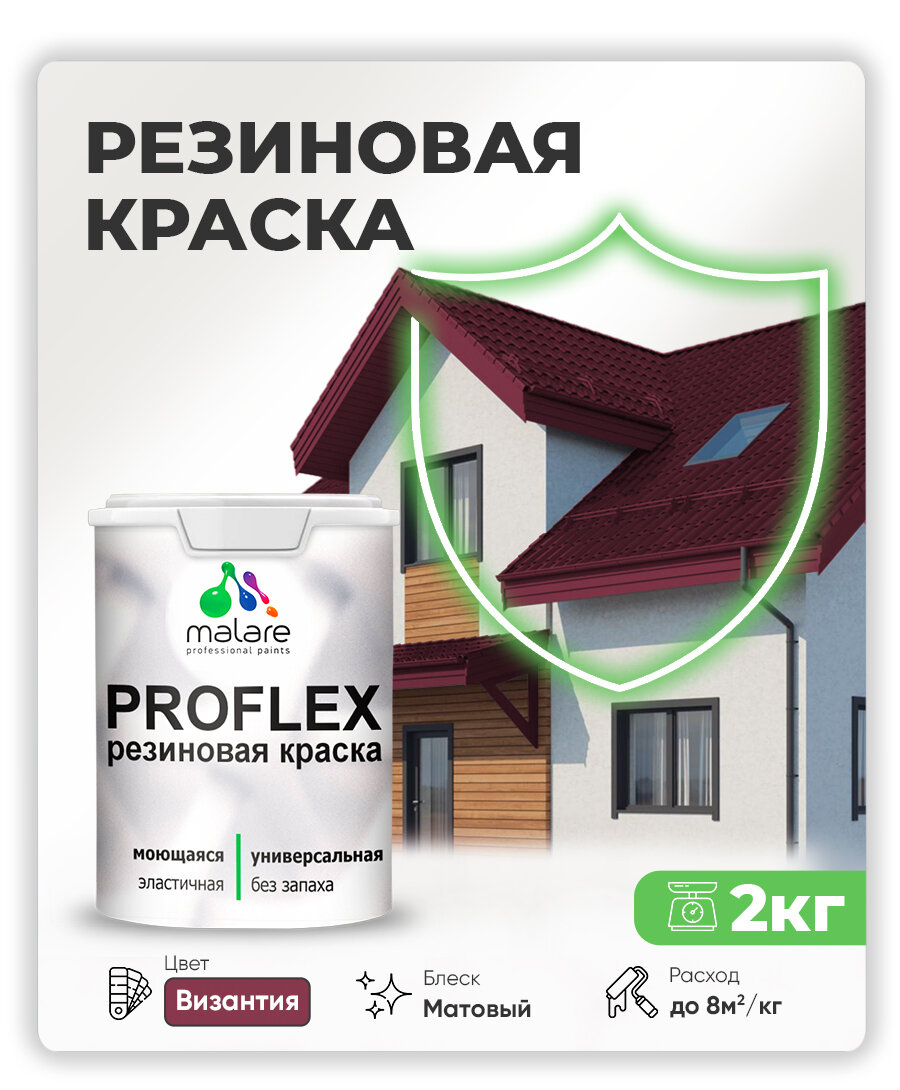 Краска резиновая Malare ProfleX жидкая резина для наружных и внутренних работ, быстросохнущая моющаяся, матовая, византия, 2 кг