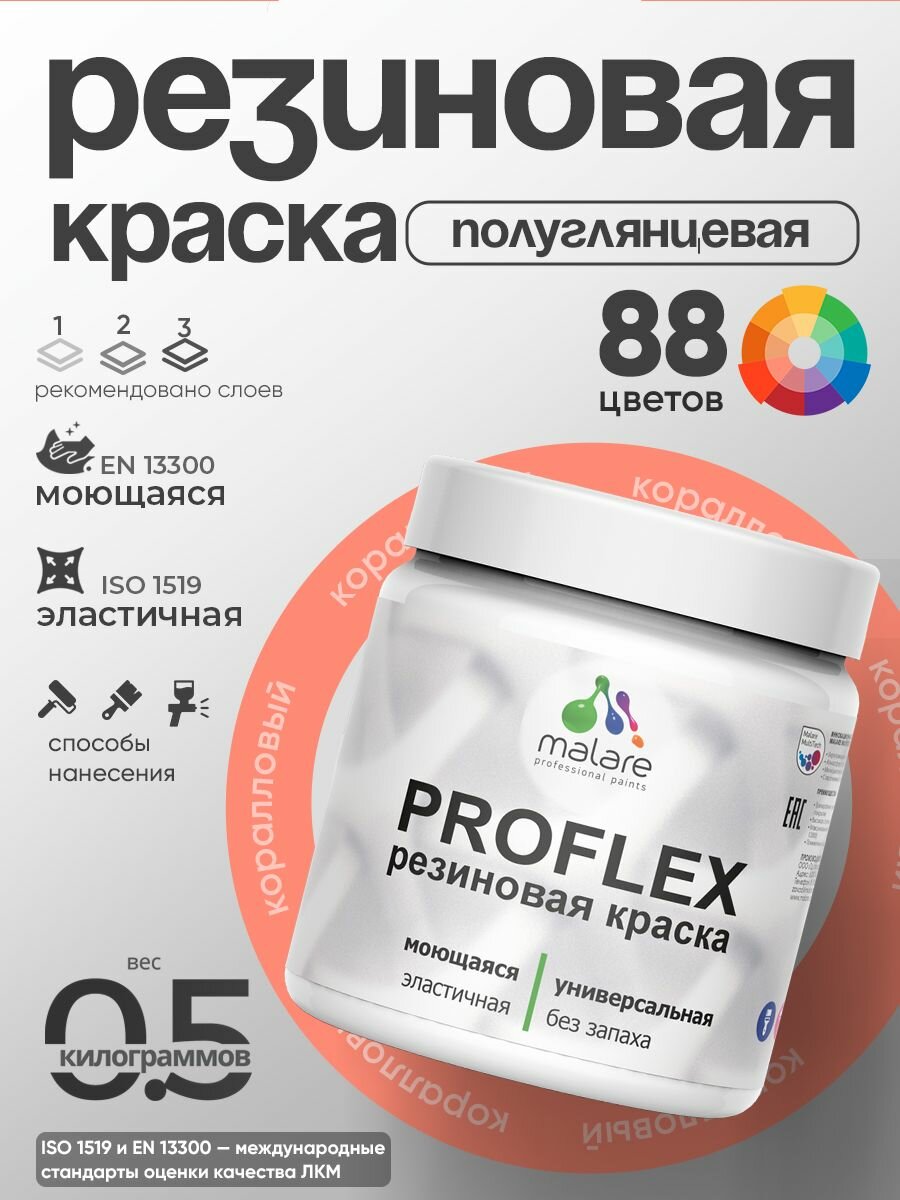 Краска резиновая Malare ProfleX жидкая резина для наружных и внутренних работ, быстросохнущая моющаяся, полуглянцевая, коралловый, 0.5 кг