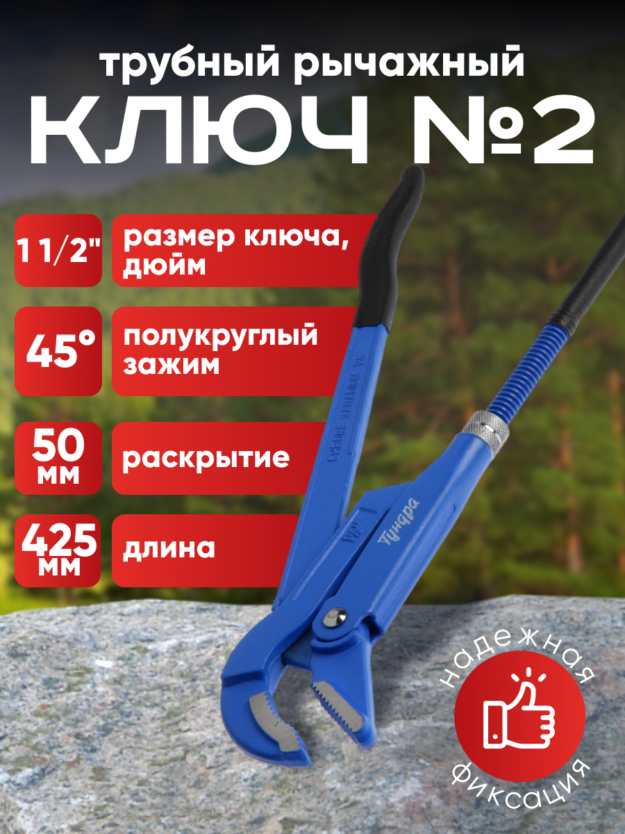 Ключ трубный рычажный тундра, полукруглый зажим 45°, раскрытие до 50 мм, №2, 1 1/2"