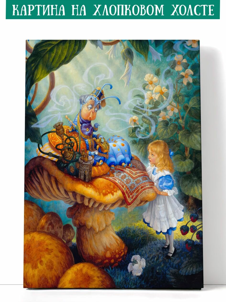 Интерьерная картина на хлопковом холсте/Синяя Гусеница даёт совет, Алиса в стране чудес, 30х40 см