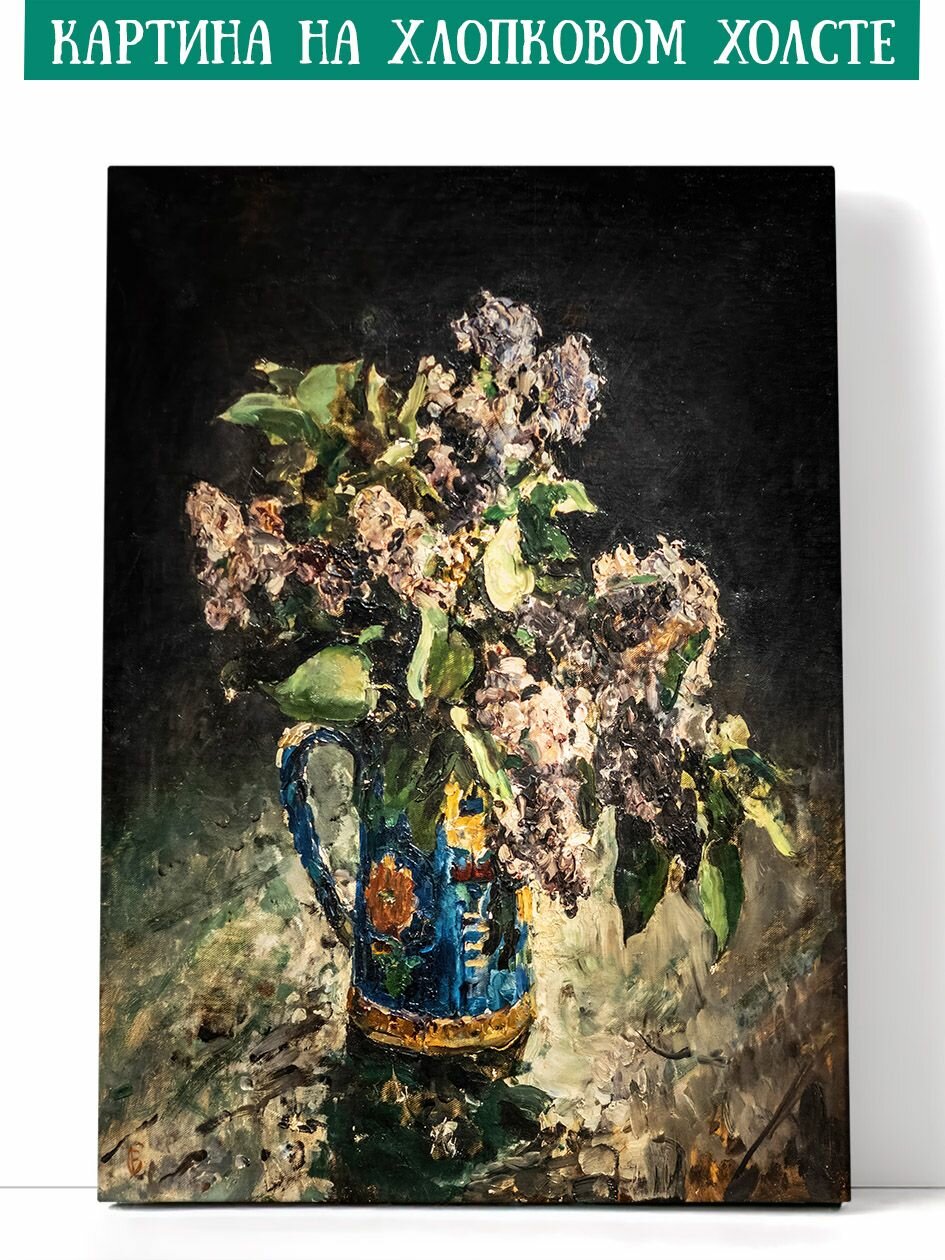 Интерьерная картина на хлопковом холсте/Букет сирени в вазе. Валентин Серов