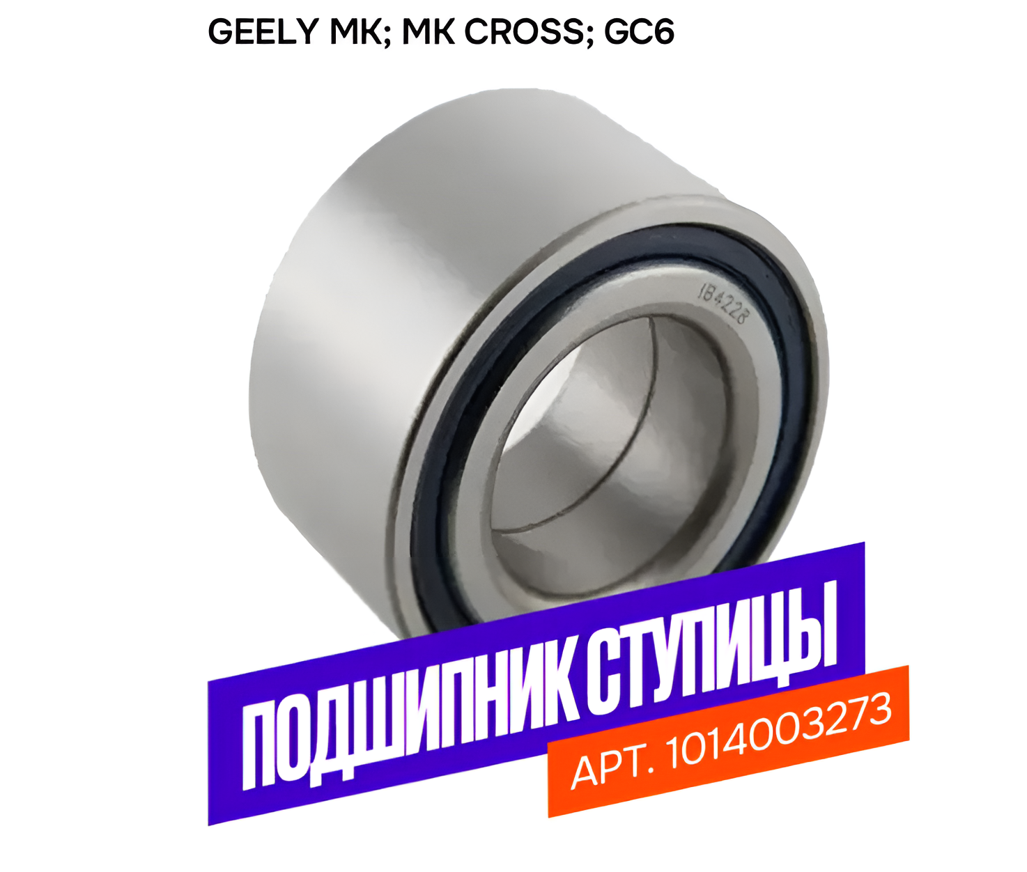 1014003273 GEELY Подшипник передней ступицы MK 1014003273 [ORG]