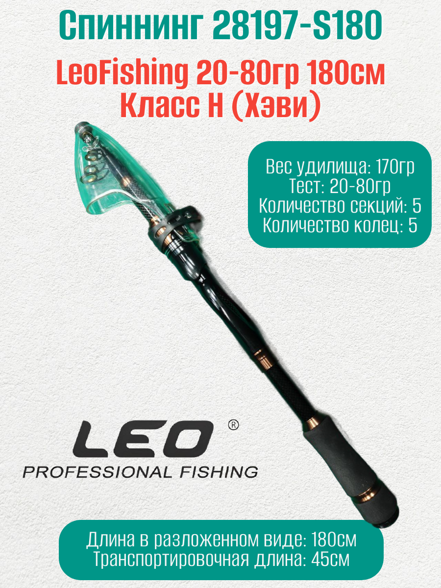 Спиннинг 28197-S180 LeoFishing 20-80гр 180см Класс H (Хэви)