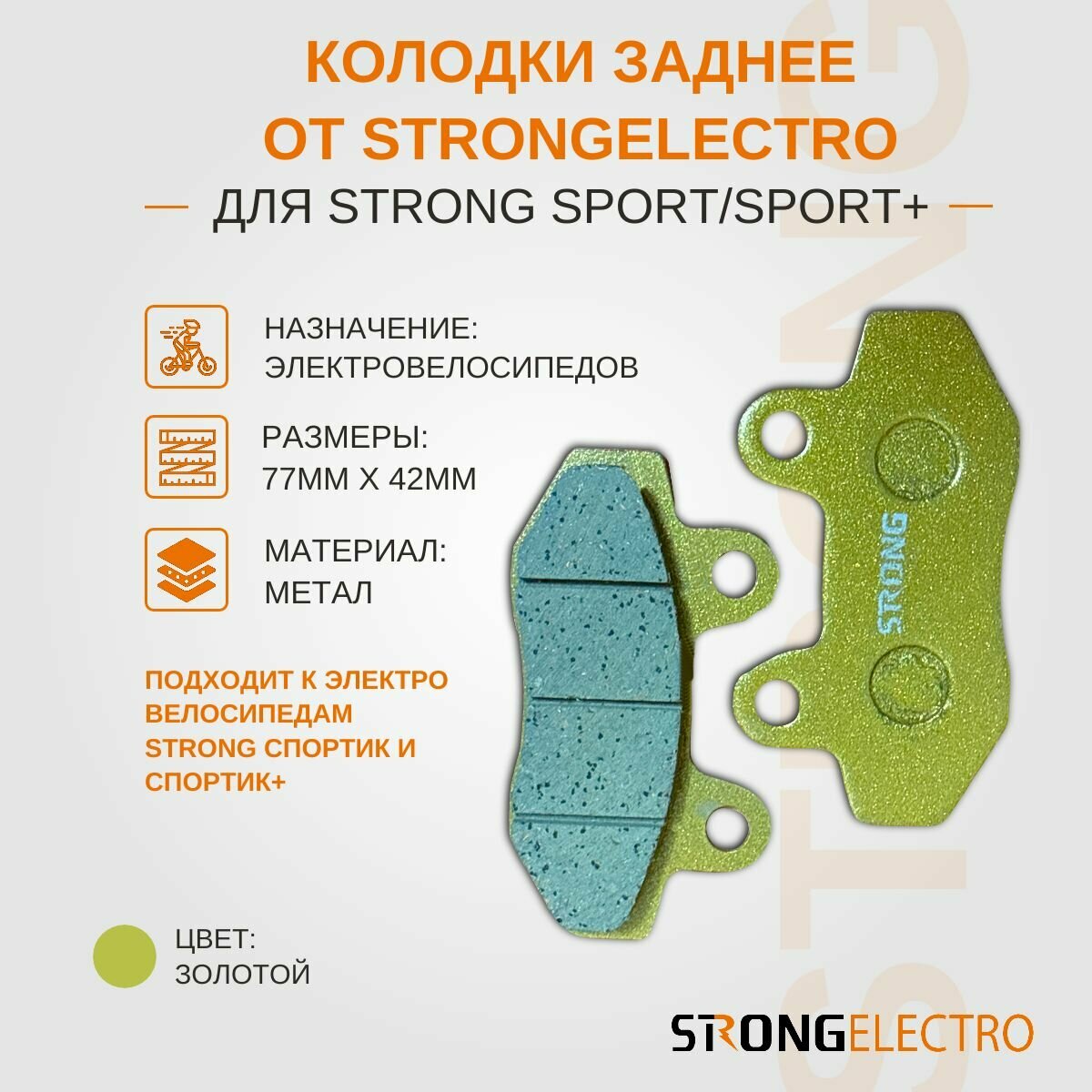 Колодки задниее тормозные для электровелосипедов Монстер спортика, керамические