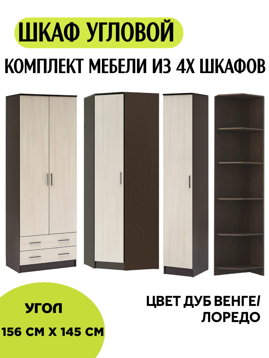 Шкаф угловой, комплект из 4х шкафов, дуб венге/лоредо, универсальный угол