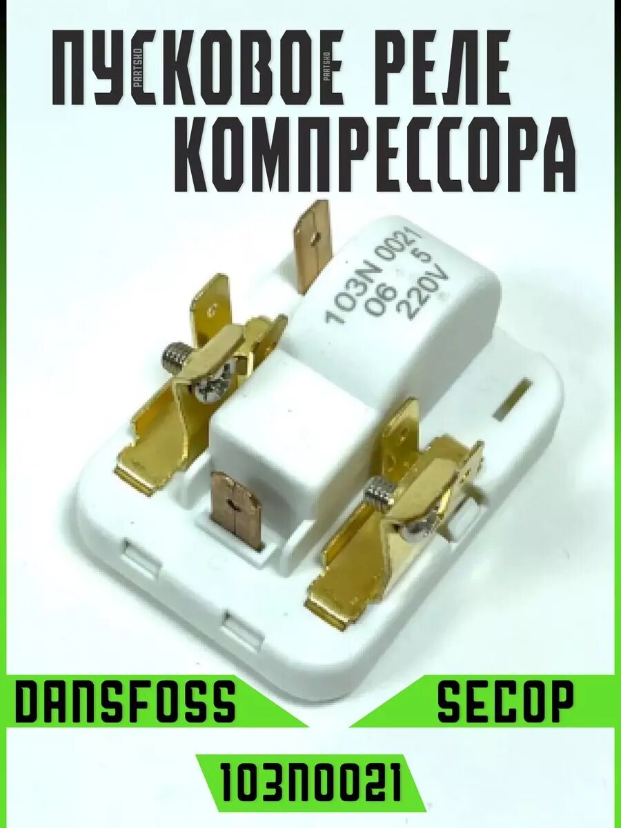 Реле пусковое холодильника 103N0021