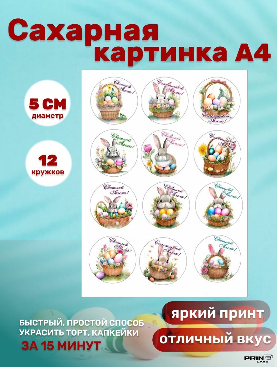 Сахарная картинка для капкейков и пряников на Пасху. Украшение для капкейков, пряников на праздник. Съедобная картинка, декор для выпечки.