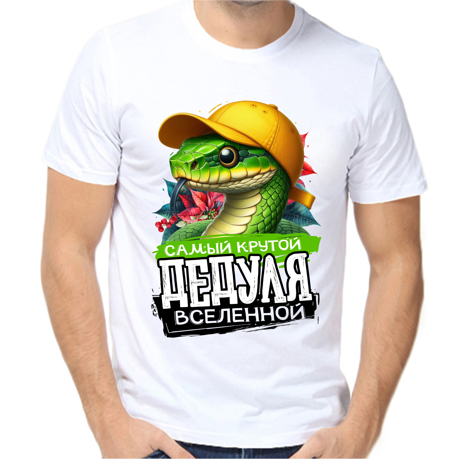 Футболка самый крутой дедуля вселенной