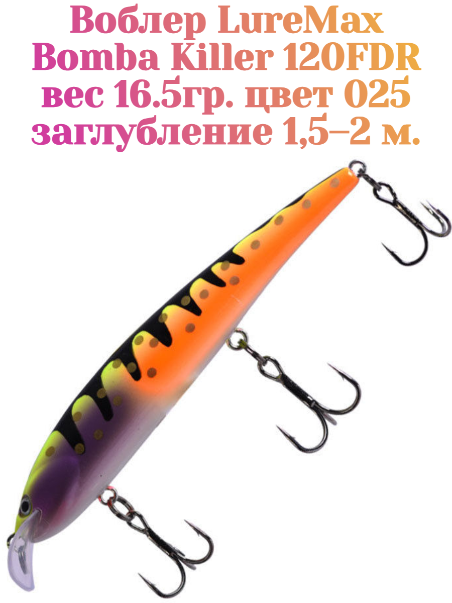 Воблер для троллинга LureMax Bomba Killer 120FDR длина 120 мм вес 16.5 гр цвет 025