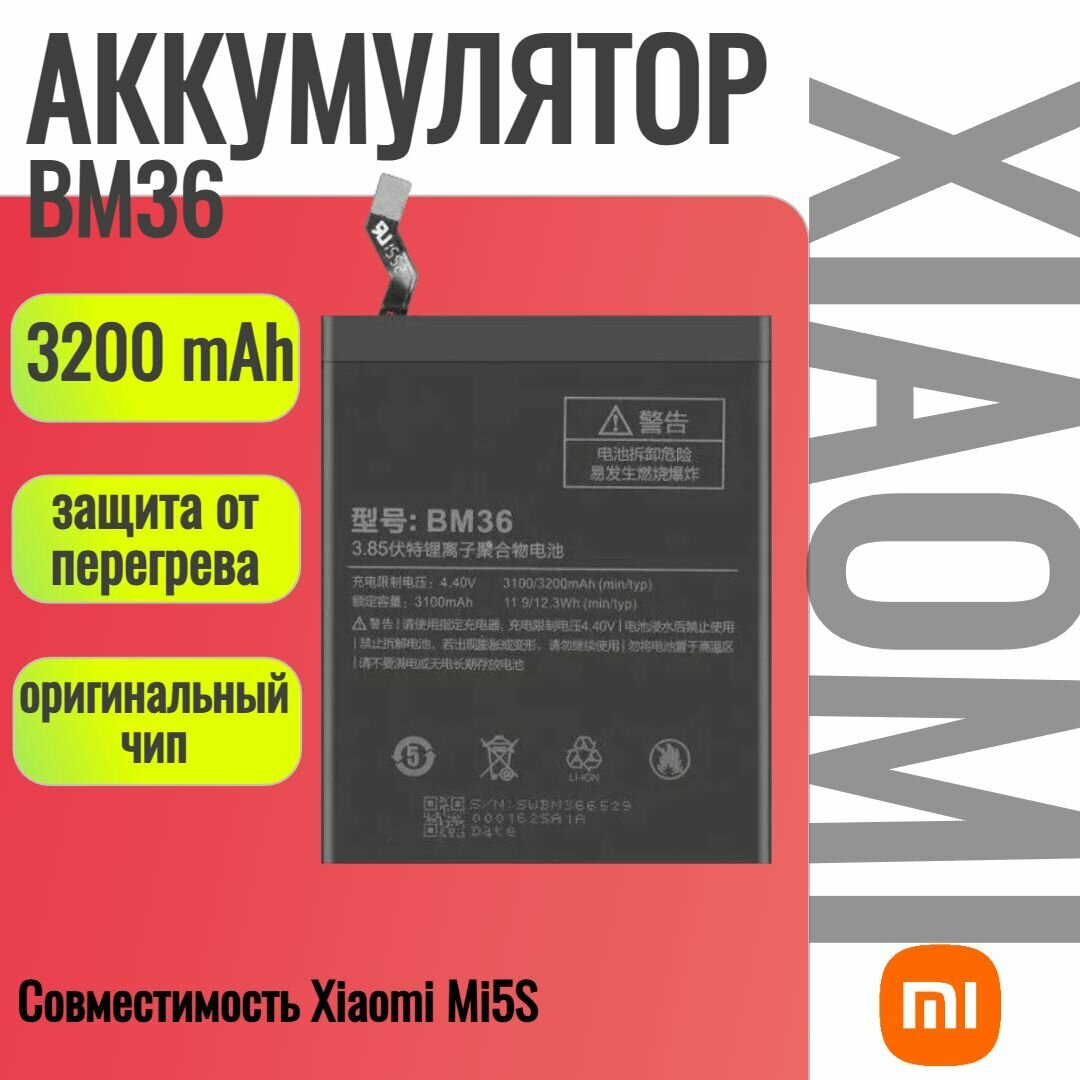 Аккумулятор для Xiaomi BM36 (Mi 5S)