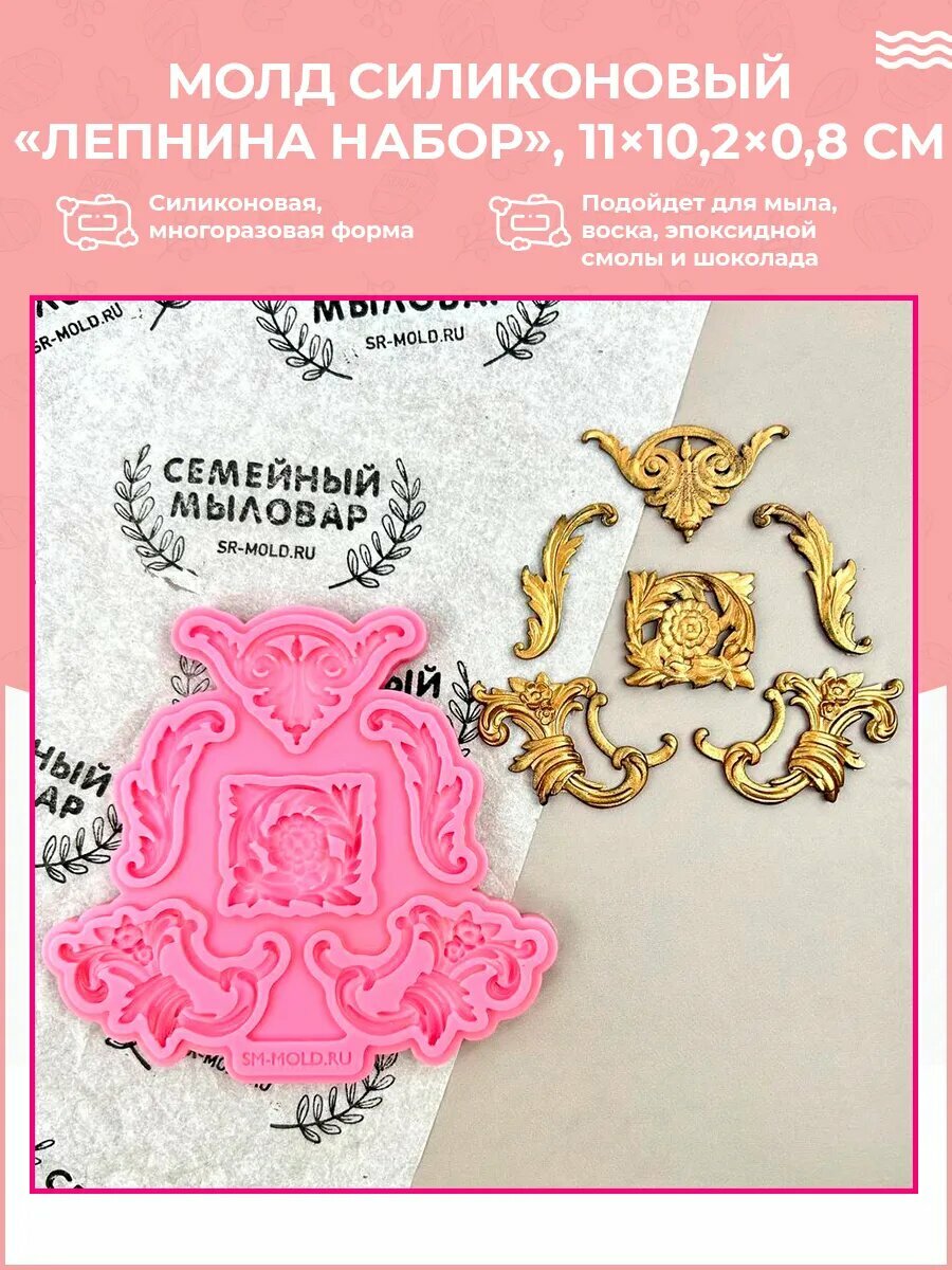 Силиконовая форма / молд для рукоделия Лепнина набор
