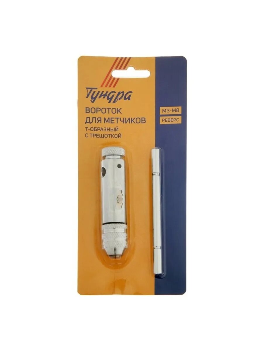 Удобный Т-образный метчикодержатель с трещоткой