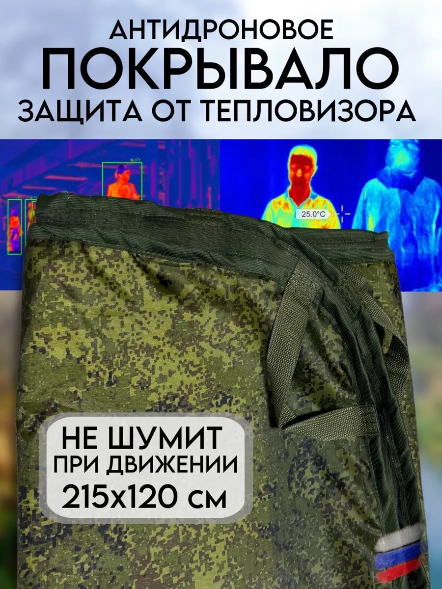 Антидроновое одеяло покрывало "Цифра" с защитой от тепловизора, усиленное, 215x120см, зелёное