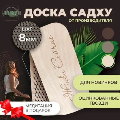 Доска садху с гвоздями для йоги / 8 мм для начинающих и продвинутых / с гравировкой Живи Сейчас