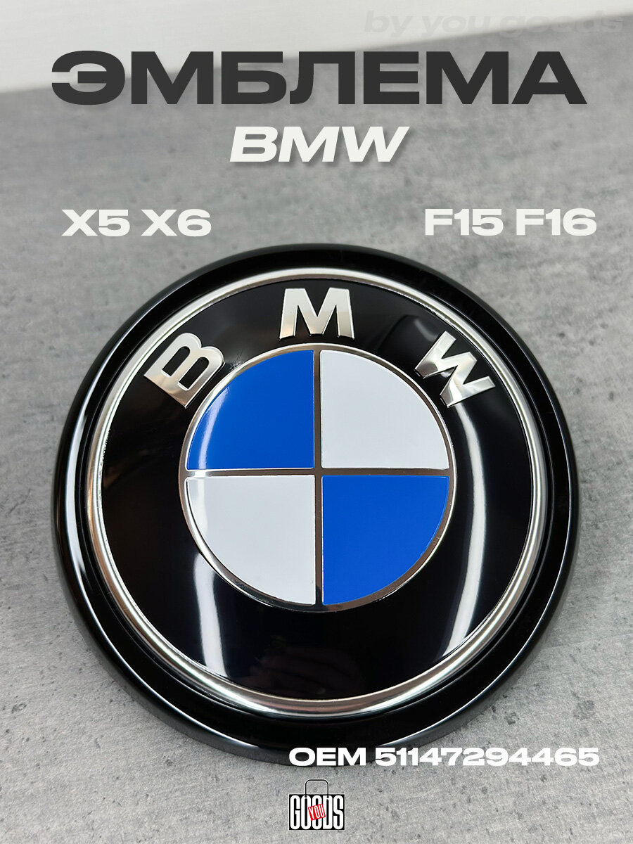Эмблема , шильдик БМВ X5 X6 F15 F16 задняя 51147294465 черная