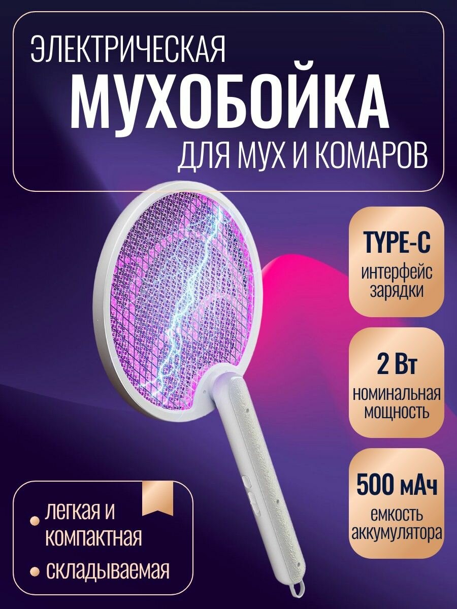 Мухобойка, электрическая, для мух, комаров, слепней, белая, 23 см х 23см х 46 см