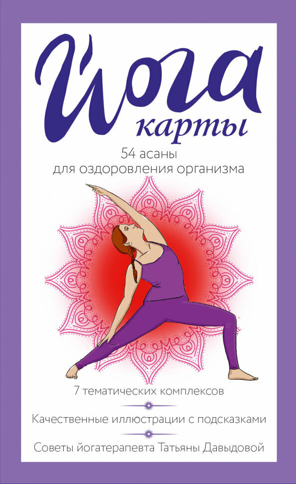 Йога-карты. 54 асаны для оздоровления организма