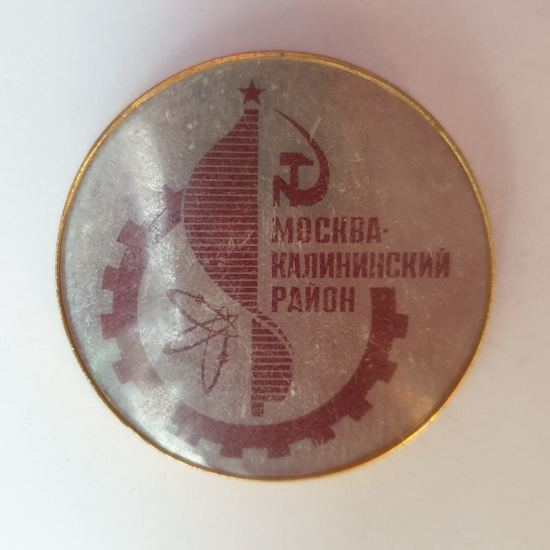 Значок "Москва. Калининский район", СССР