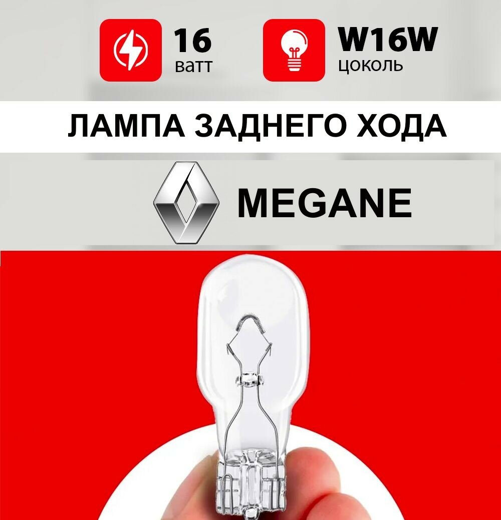 Лампа заднего хода Рено Меган / лампочка заднего хода для Renault Megane 2, 3 / W16W 16 wt