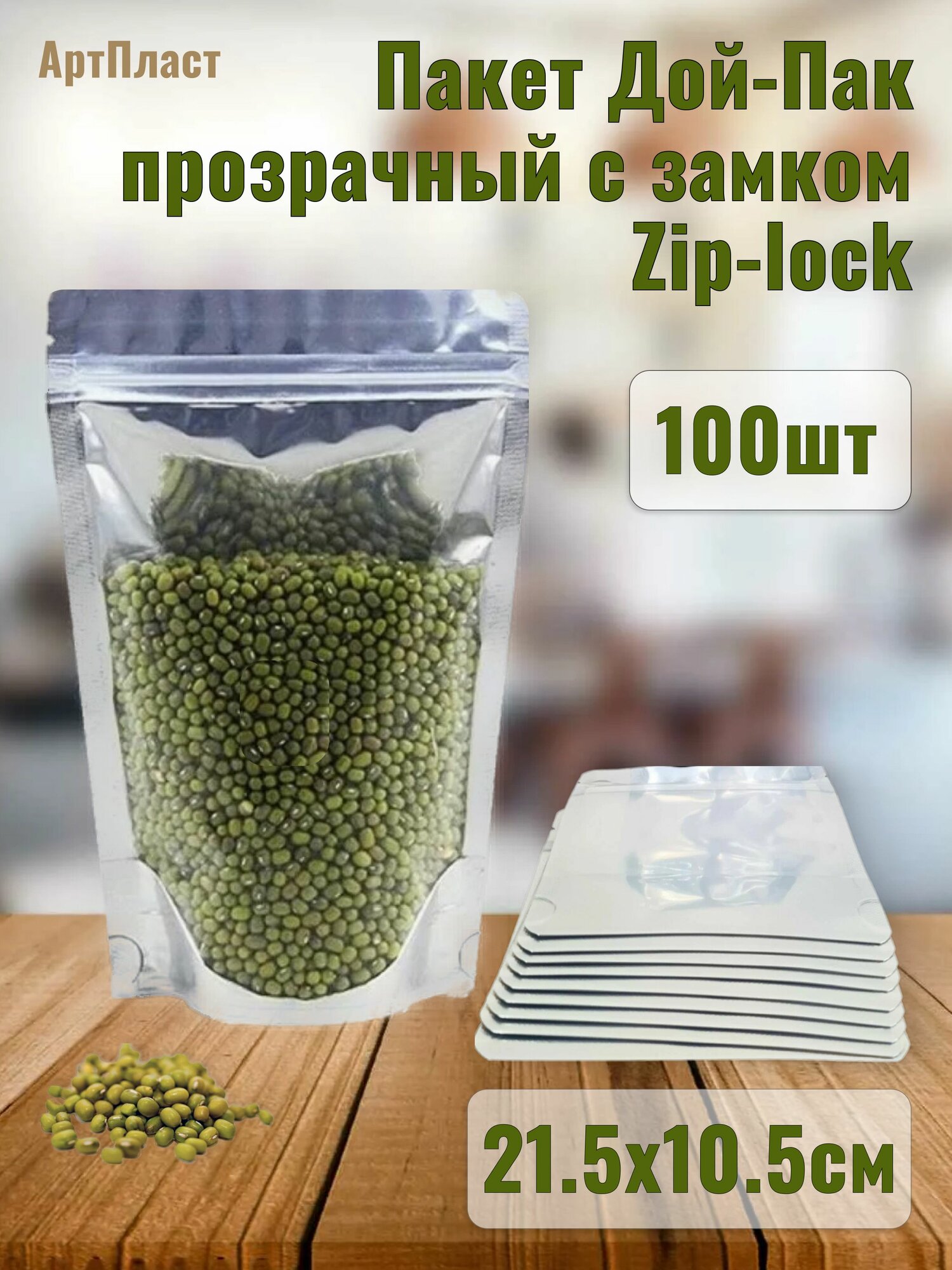 Пакет Дой-Пак с замком Zip-lock 21.5х10.5см цвет Прозрачный (100шт)