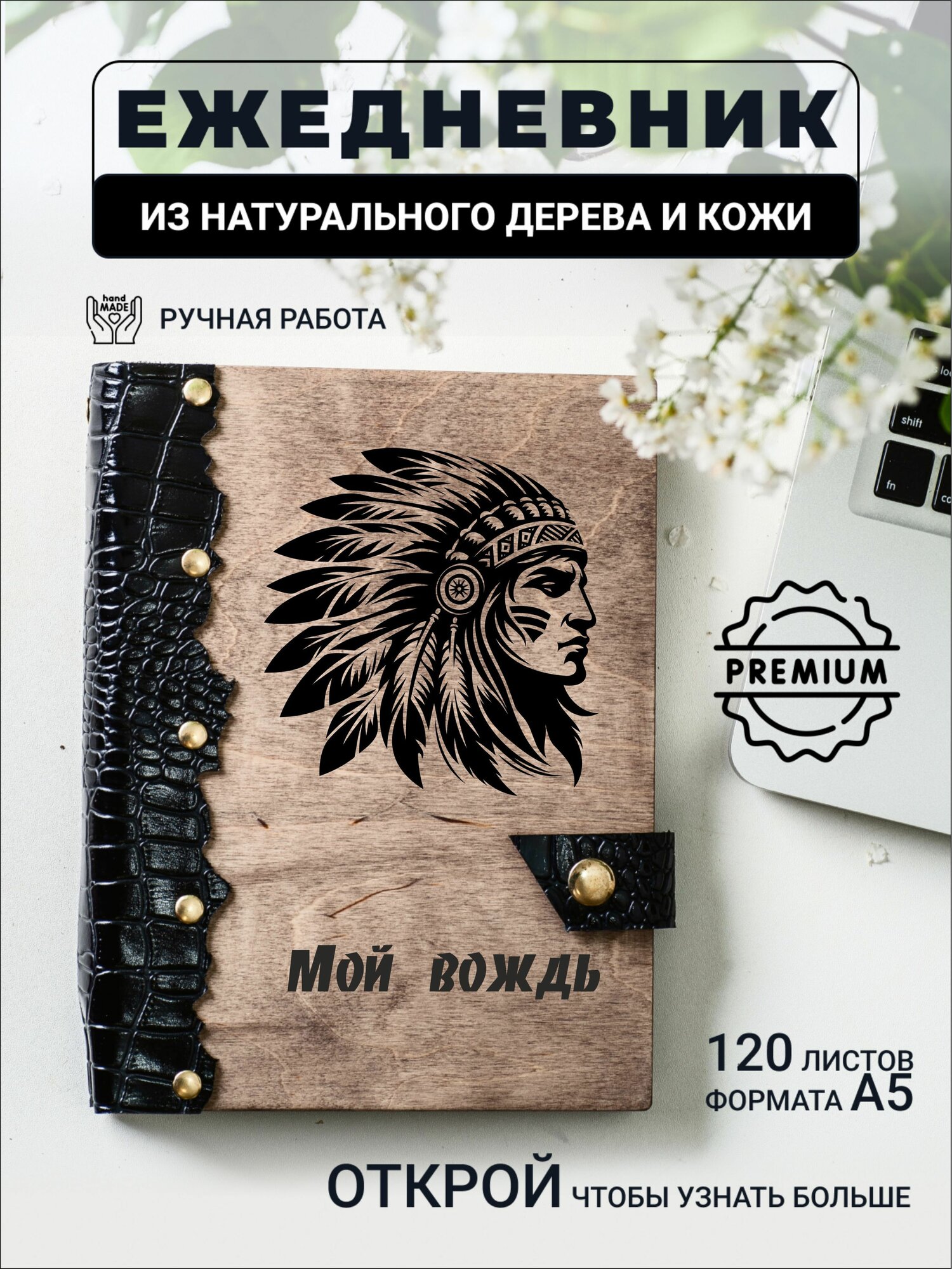 Ежедневник с гравировкой Мой вождь
