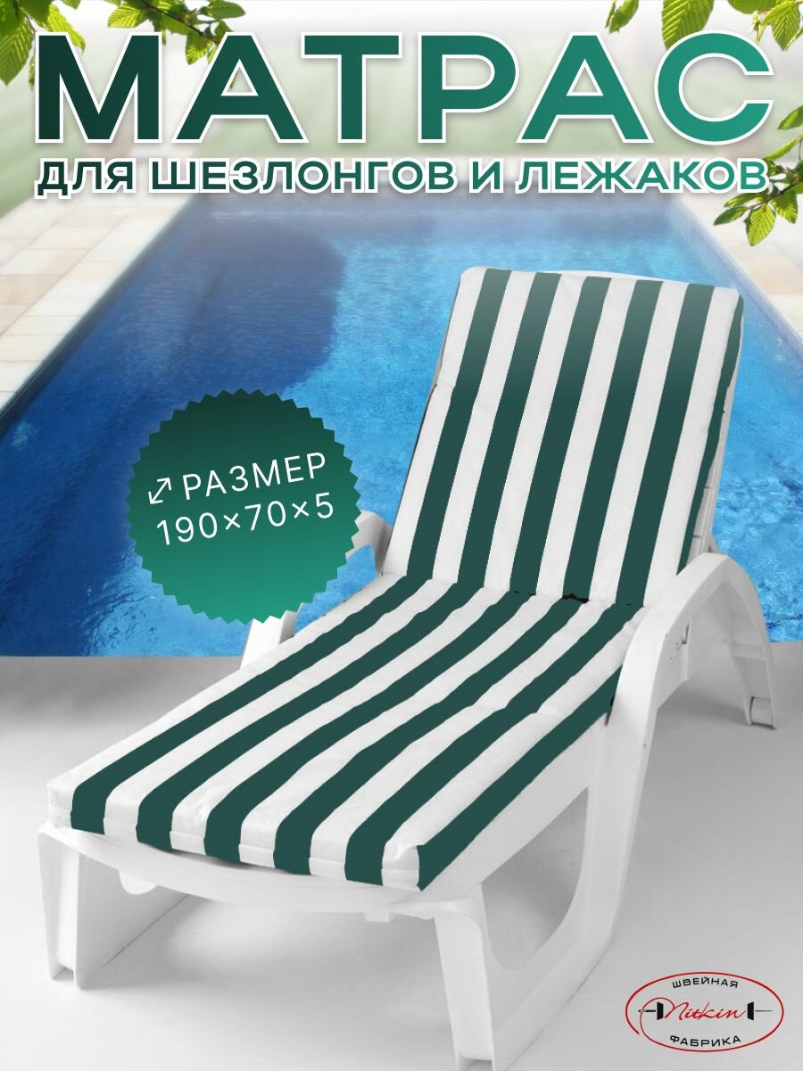 Матрас для шезлонга 190х70 см