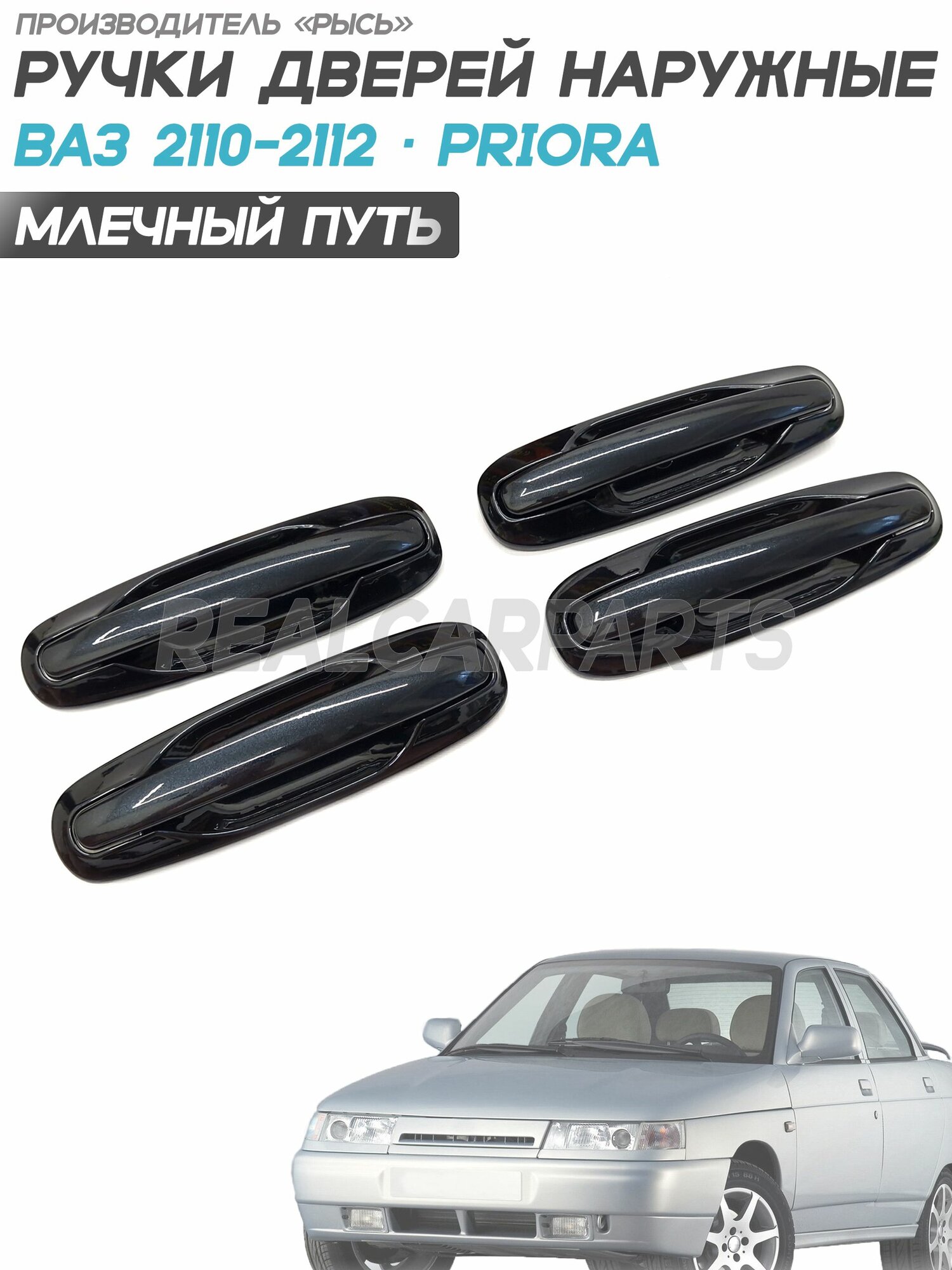Ручки дверей наружные Рысь для а/м 2110-2112, 2170-72 Приора - Млечный путь 606