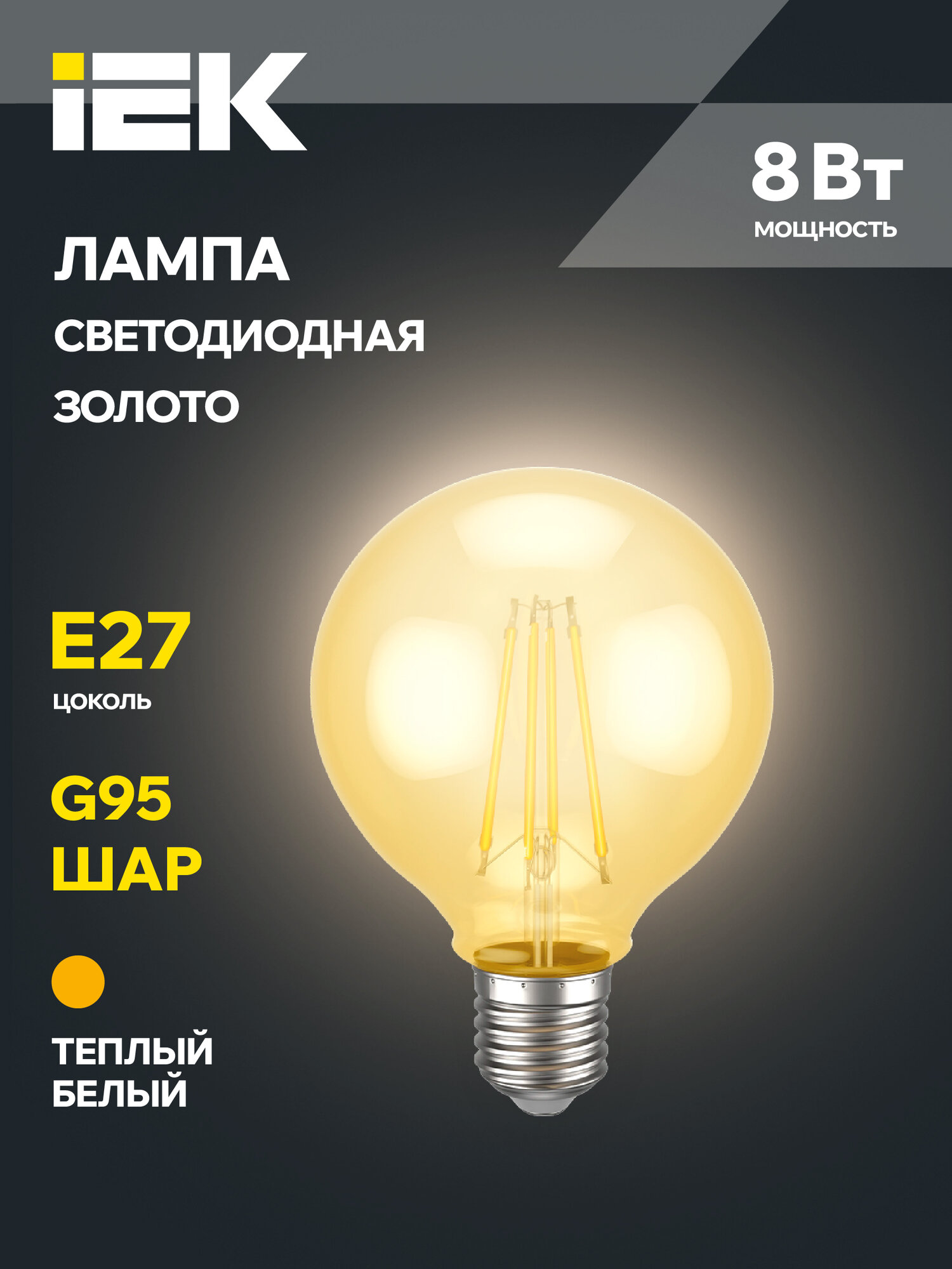 Лампочка филаментная IEK G95, 8Вт, 230В, E27, шар золото, теплый белый свет 2700К, 960лм, A++