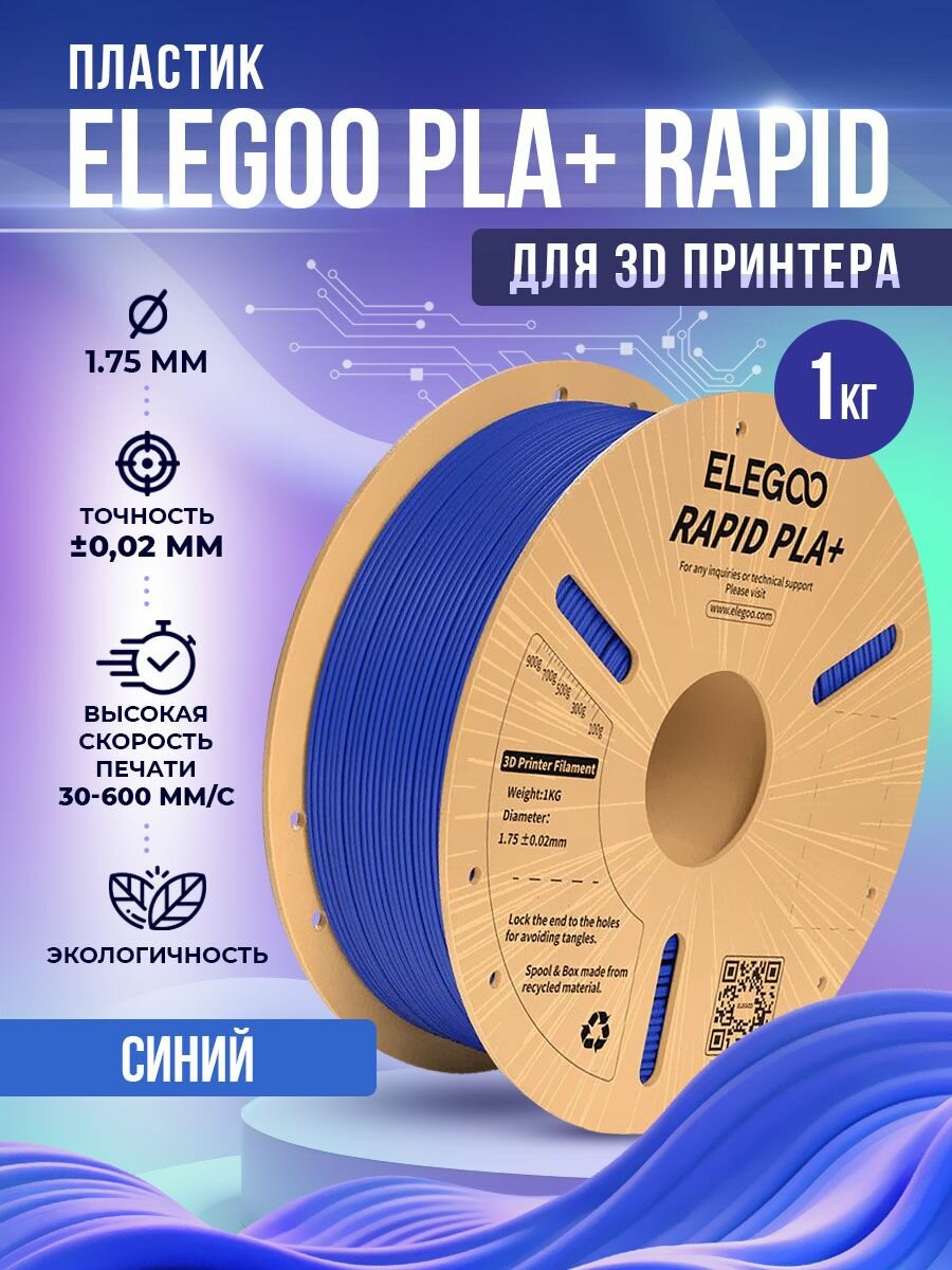 PLA+ RAPID пластик Elegoo для 3D принтера 1.75 мм, Синий, 1 кг
