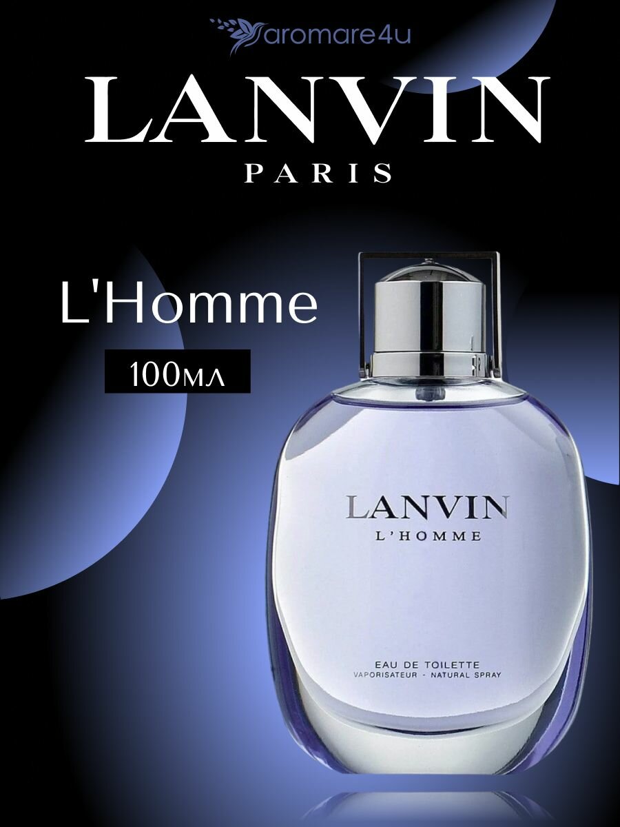 Духи мужские. Туалетная вода Lanvin L homme. Ланвин. Для мужчин. 100мл.