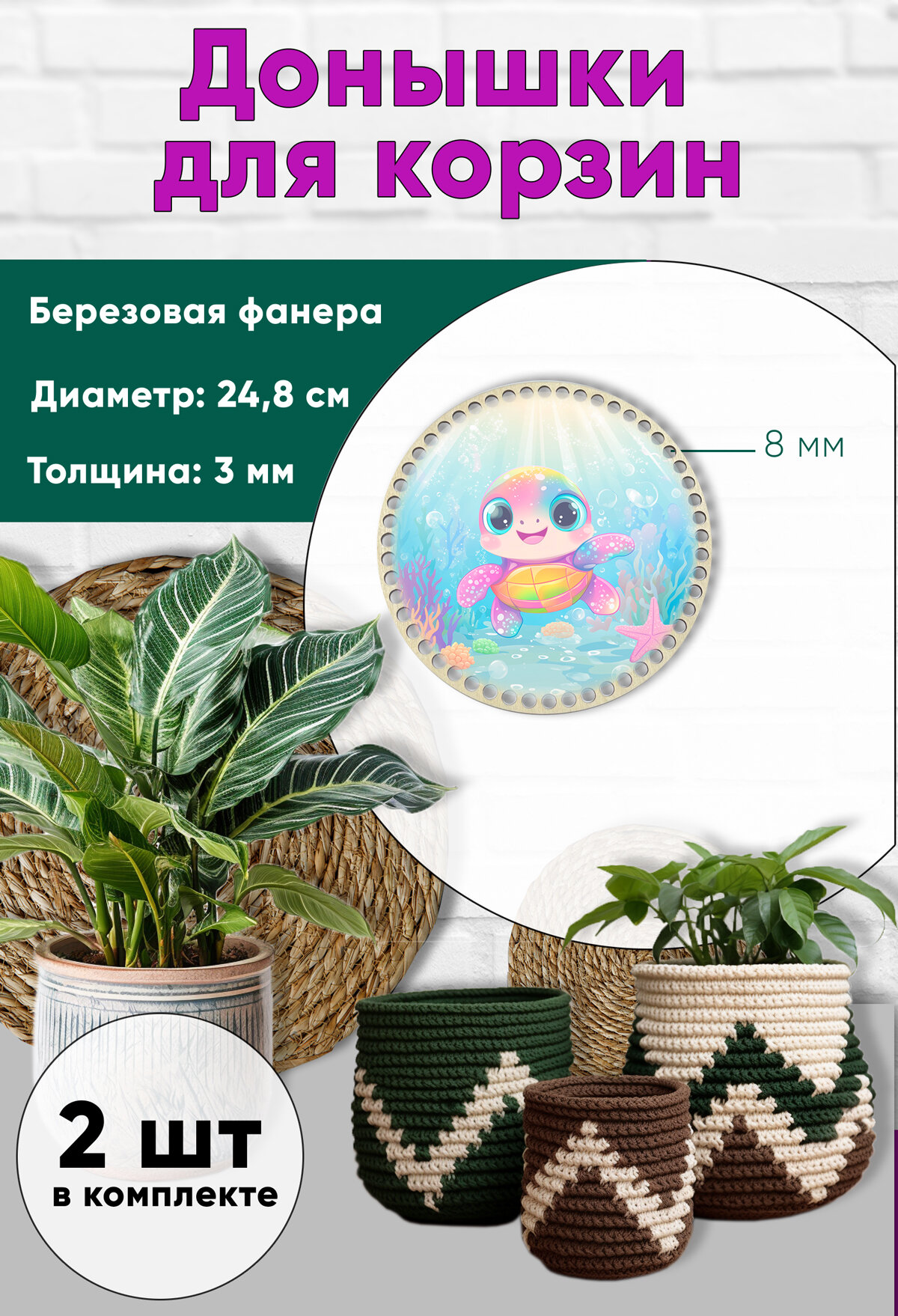 Донышки для вязания, заготовки для рукоделия, 24,8 см, круги, 8 мм, черепашка