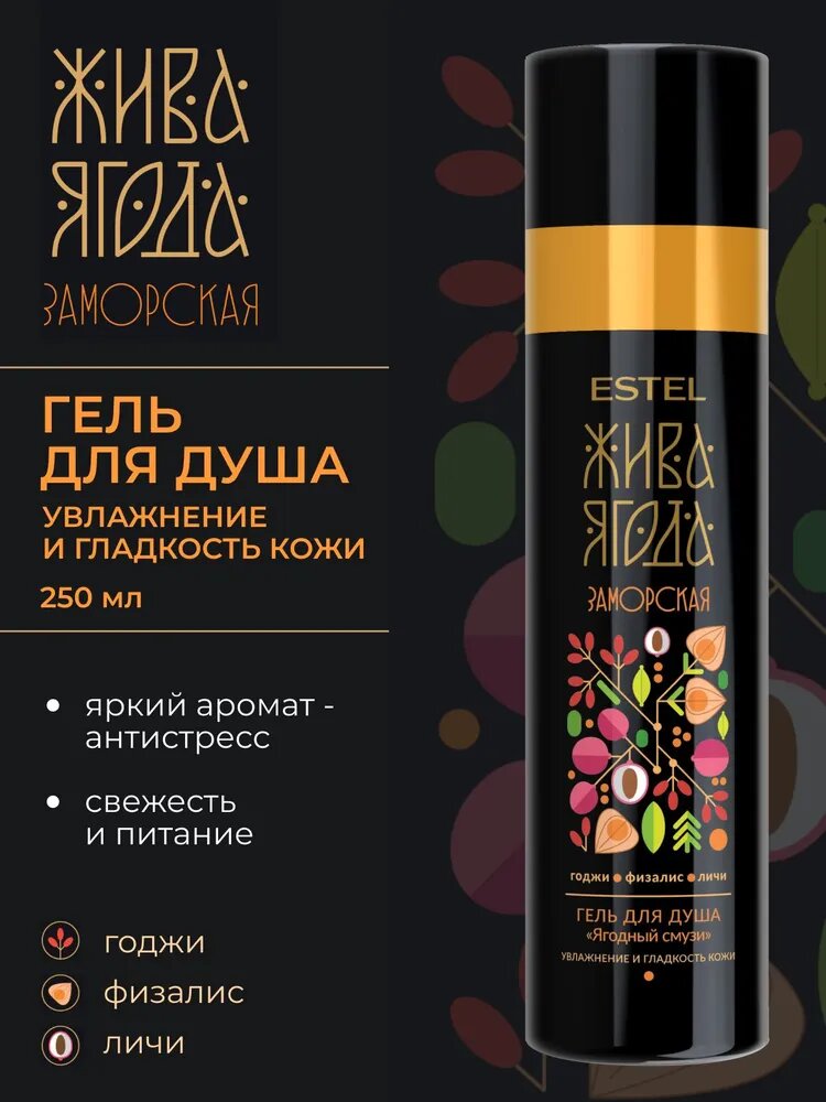 ESTEL Гель для душа жива ягода Заморская "Ягодный смузи" для увлажнения кожи, 200 мл
