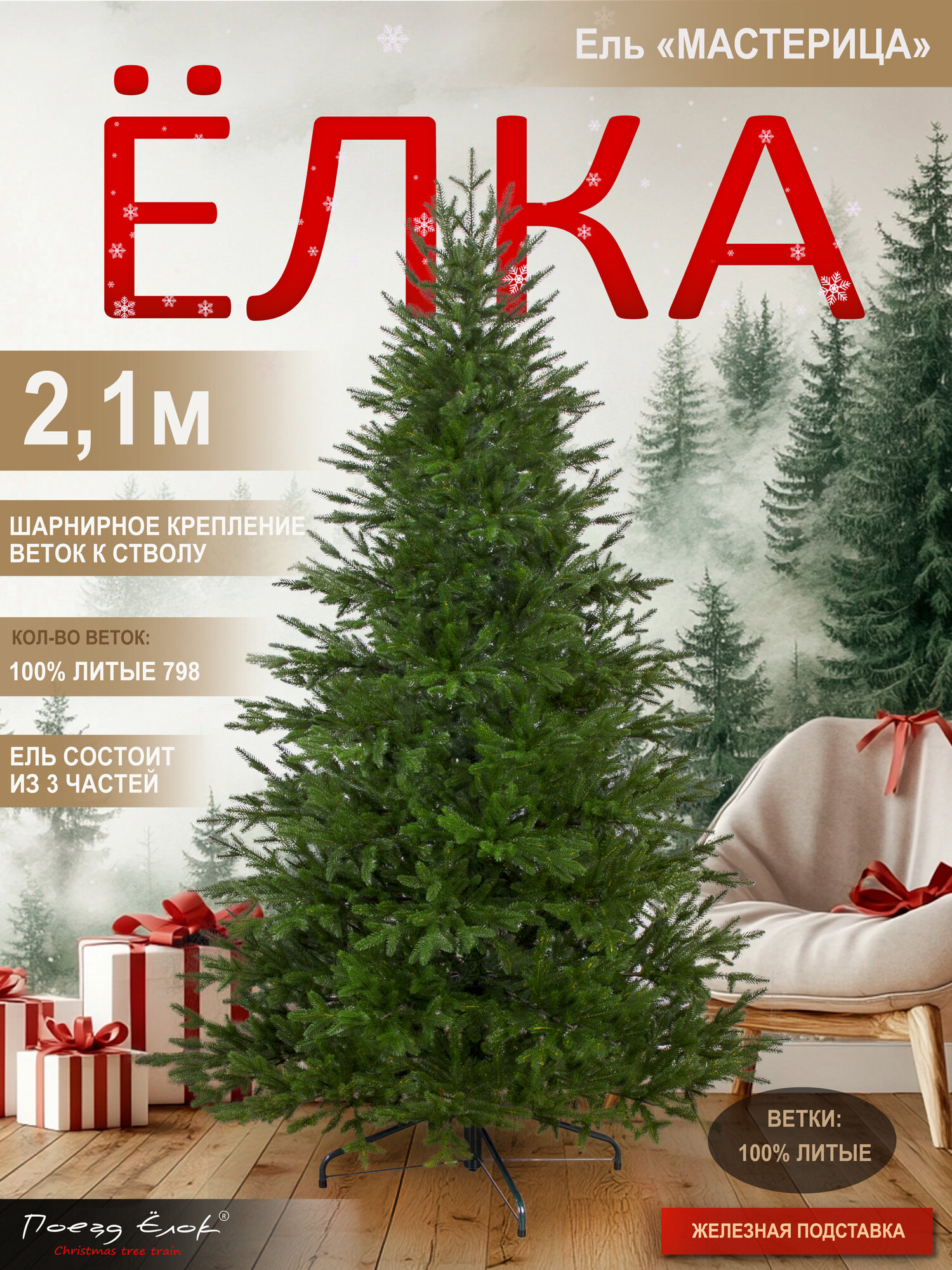 Елка искусственная новогодняя большая литая 210 см, Поезд Елок