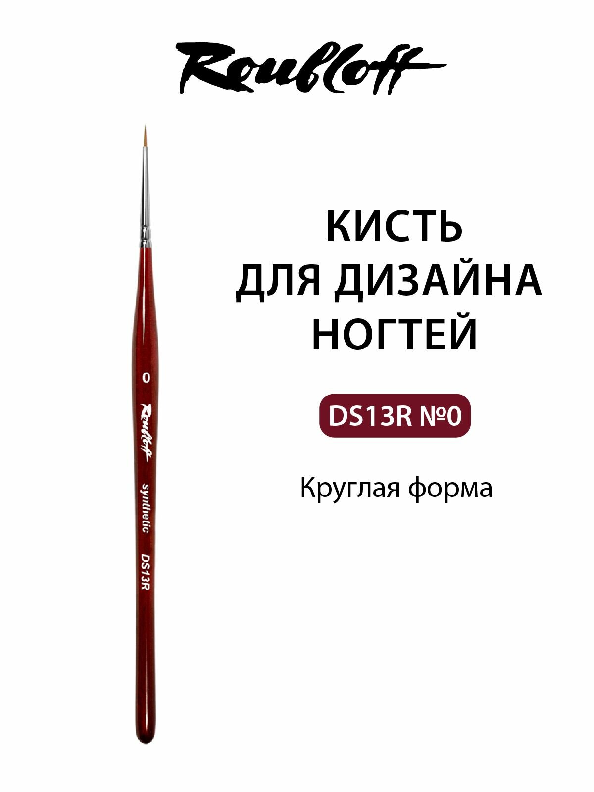 Roubloff DS13R кисть для маникюра круглая № 0, синтетика имитация колонка