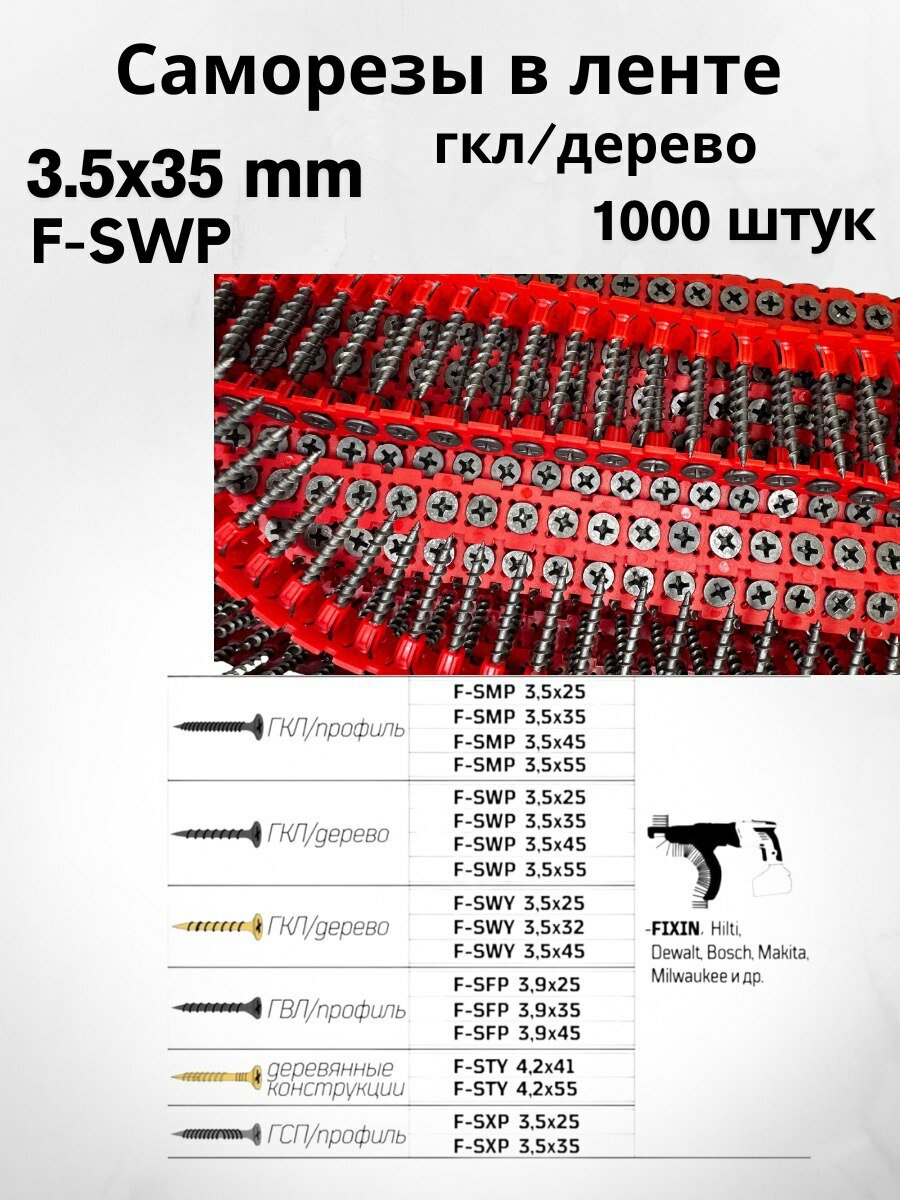 Саморезы в ленте F-SWP (1000 шт; 3.5x35 мм; редкий шаг)