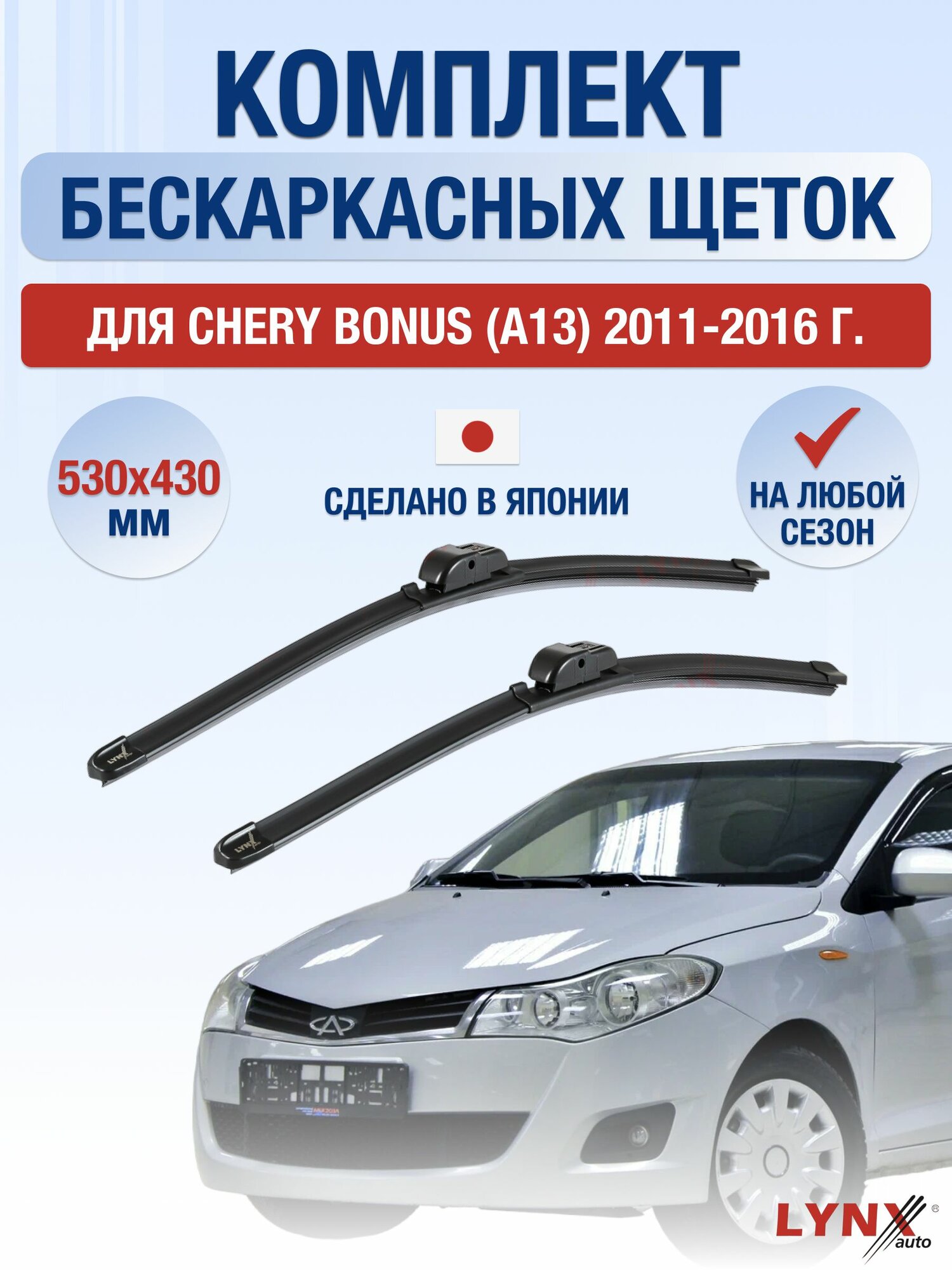 Дворники бескаркасные для Chery Bonus A13 / 2011 2012 2013 2014 2015 2016 / Комплект щеток стеклоочистителя 530 430 мм Чери Бонус А13