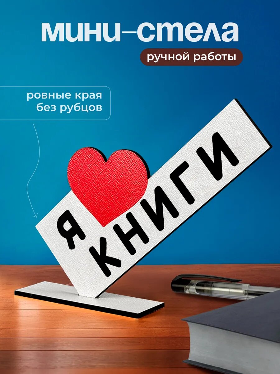 Мини стела, открытка подарочная 6*15см на подставке с надписью я люблю книги