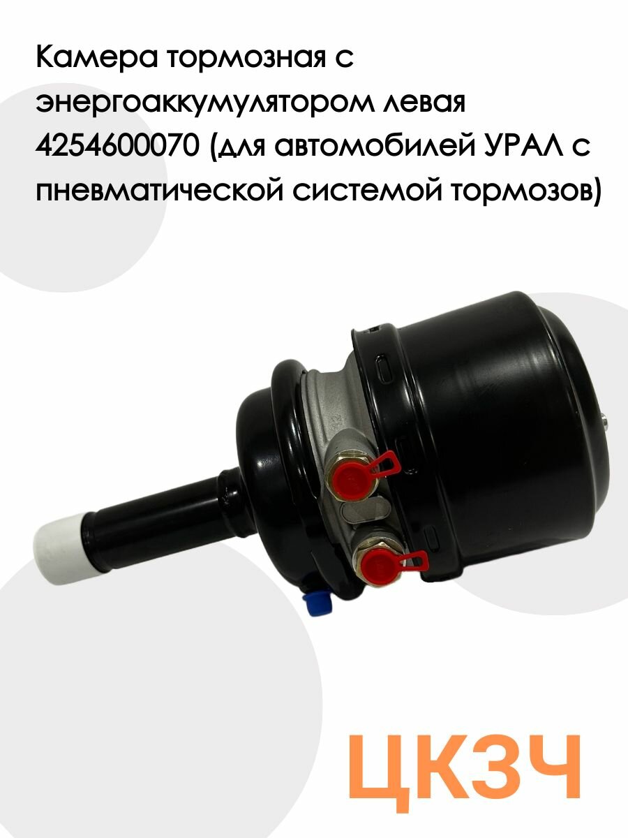 Камера тормозная с энергоаккумулятором левая 4254600070 (урал)