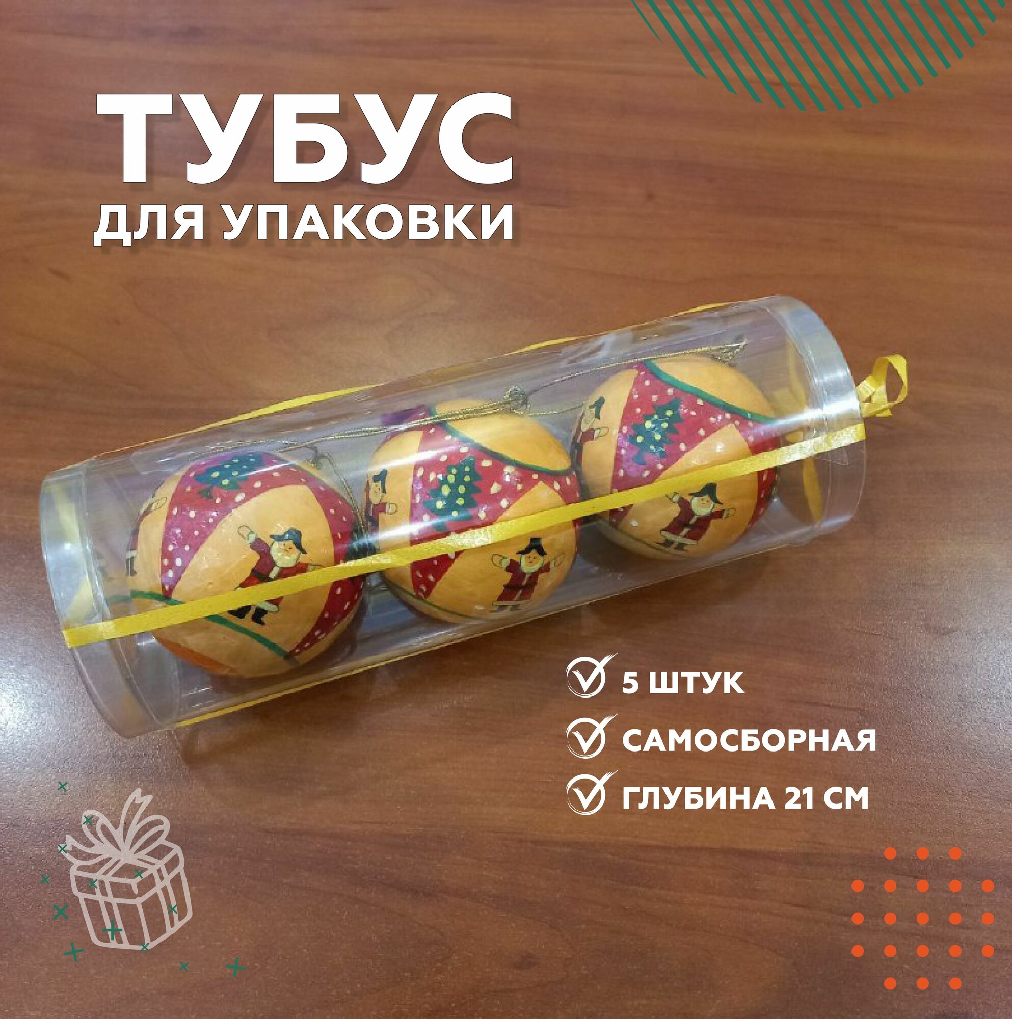 Тубус ПЭТ, 21*8,2 см, 5 шт.