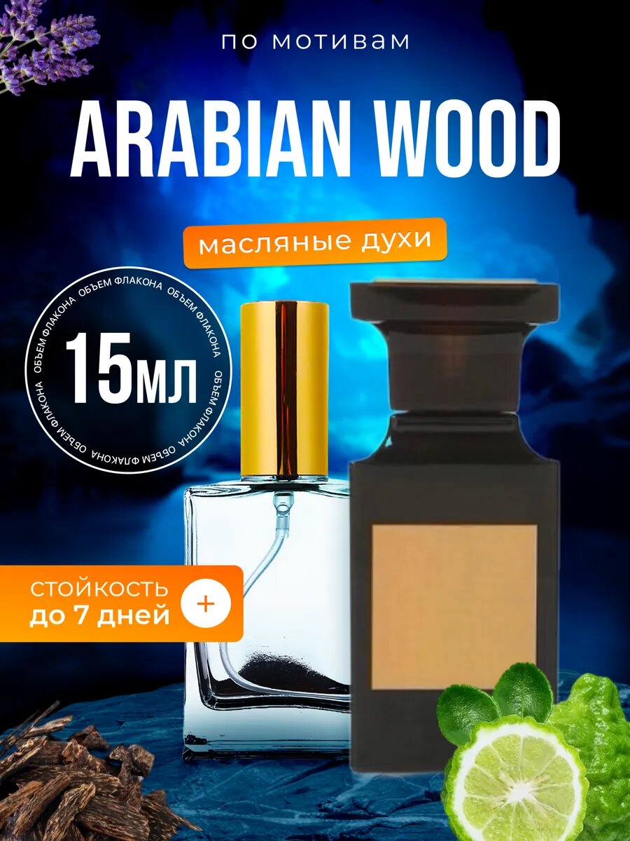 Духи масляные по мотивам Arabian Wood Форд Арабиан Вуд парфюм мужские женские стойкие