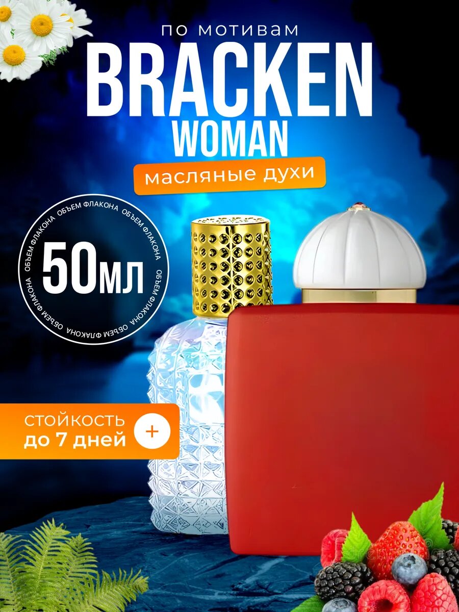 Духи масляные по мотивам Bracken Woman Амуаж Брекен Вумен парфюм женские стойкие