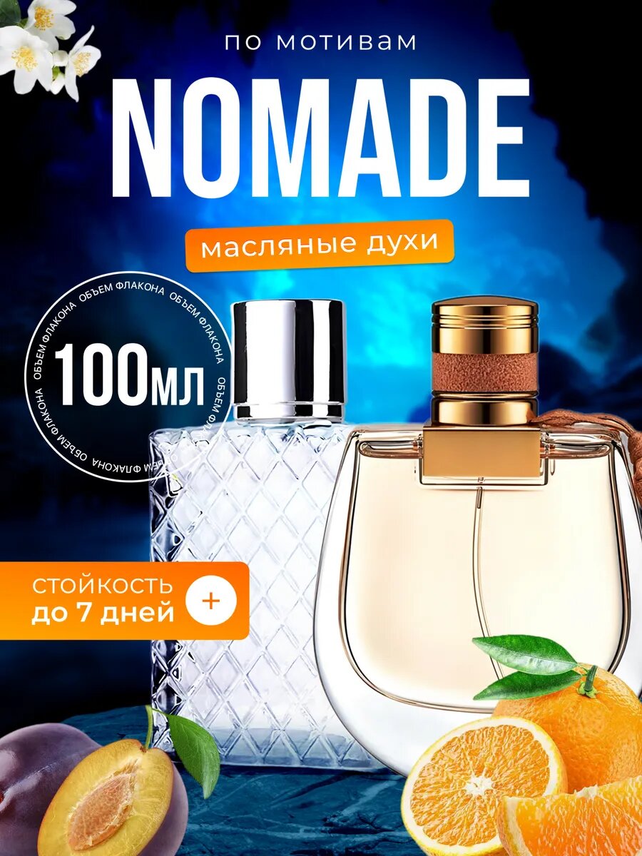 Духи масляные по мотивам Nomade Хлое Номад Номейд Номаде парфюм женские стойкие