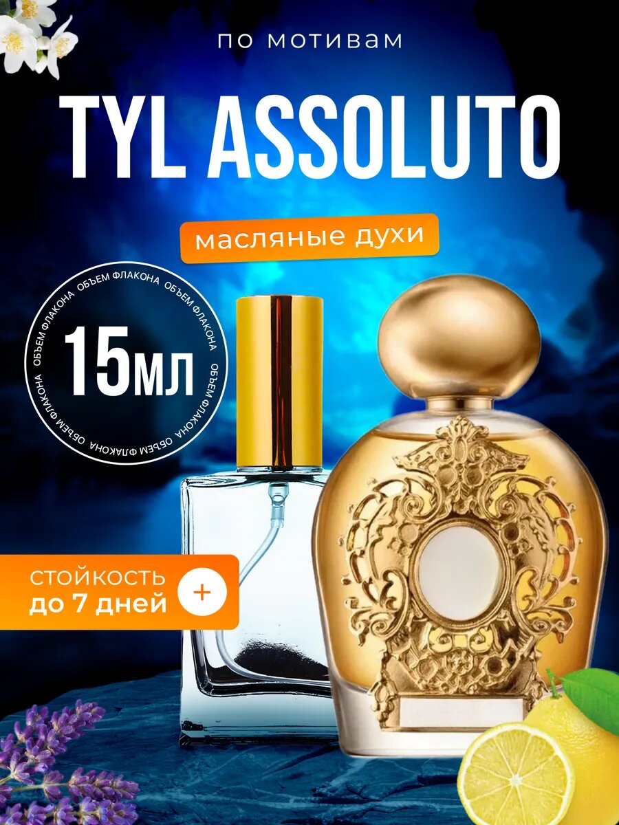 Духи масляные по мотивам Tyl Assoluto Терензи Ассолюто парфюм мужские женские стойкие