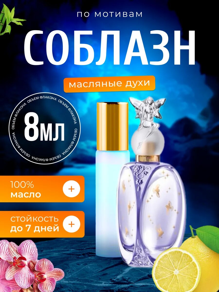 Духи масляные по мотивам Soblazn Соблазн парфюм женские стойкие