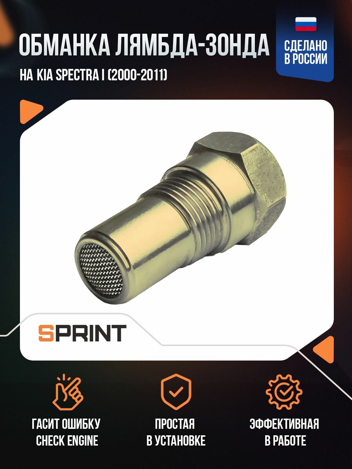 Обманка лямбда-зонда на Kia Spectra 1,6 (1 кат.), обманка с мини-катализатором евро-4