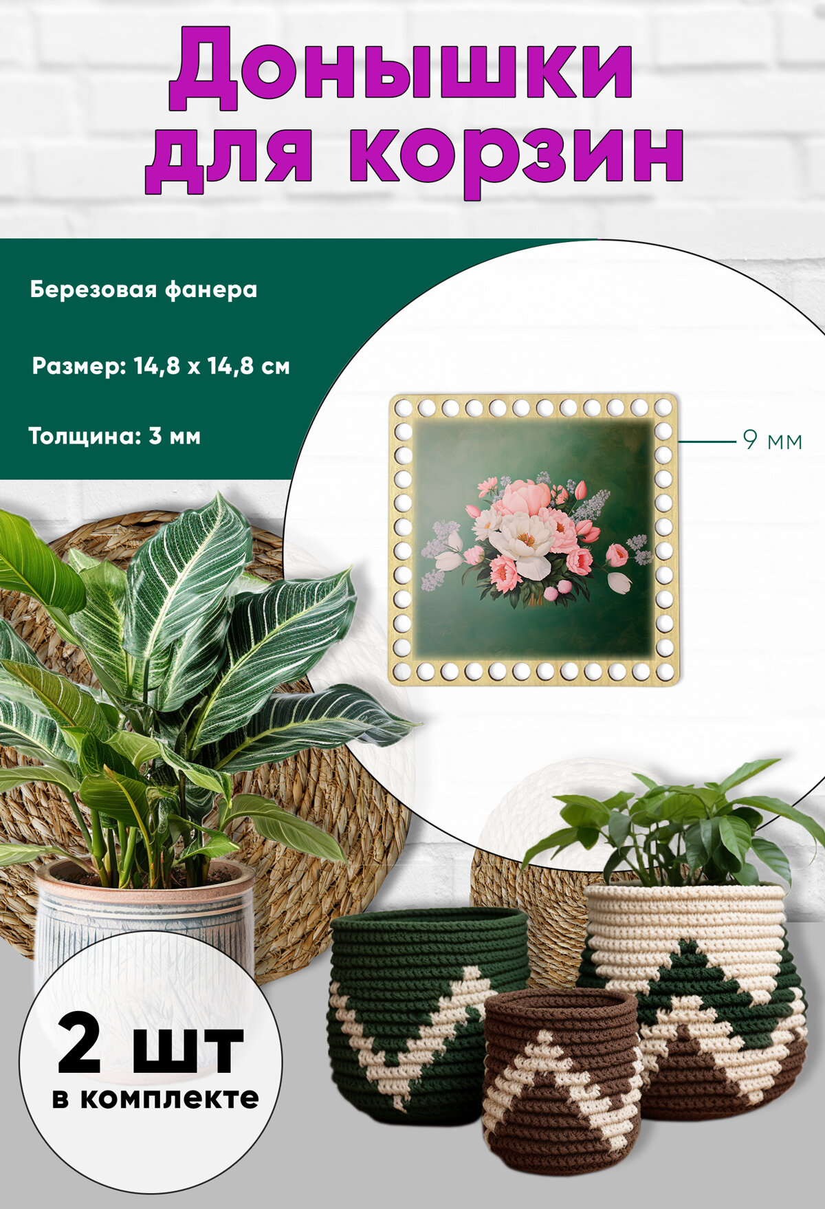 Донышки для вязания, заготовки для рукоделия, дно корзин, 14,8 х 14,8 см, квадрат, 9 мм, букет