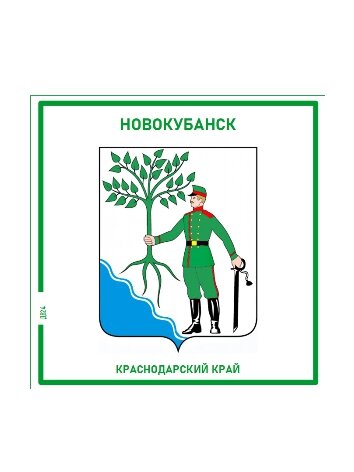 Новокубанск. Гербы России. Магнит на память