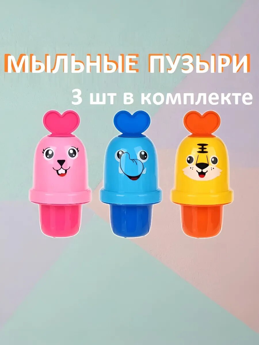 Мыльные пузыри "Веселые зверята", 60 мл, 3шт