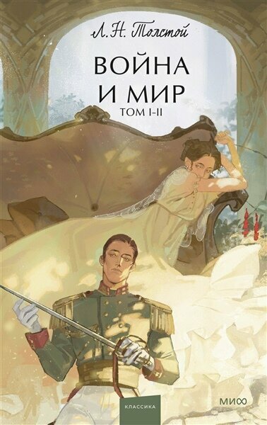 Лев Толстой Война и мир. Том 1-2